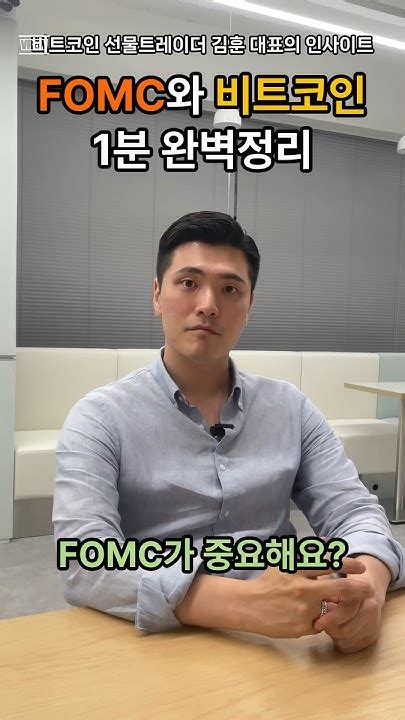 Fomc와 비트코인 1분 완벽정리 Shorts 비트코인 Youtube
