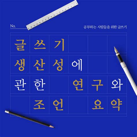 한겨레출판 어떻게 하면 지치지 않고 쓸 수 있을까 학부생 대학원생 모든 공부하는 사람들을 위한