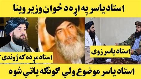 استاد یاسر په اړه ځوان وزیر څرګندونی استاد یاسر موضوع ولی ګونګه پاتی شو؟ Youtube
