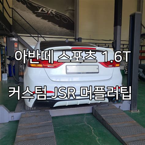 아반떼스포츠튜닝 커스텀 Jsr 머플러팁 시공 A3