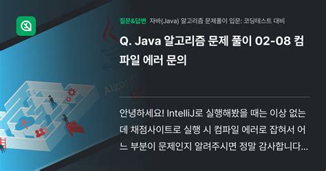 java 알고리즘 문제 풀이 02 08 컴파일 에러 문의 인프런 커뮤니티 질문and답변