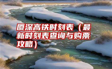 厦深高铁时刻表最新时刻表查询与购票攻略 子期号