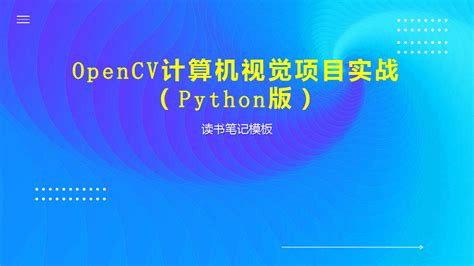 OpenCV计算机视觉项目实战 Python版 读书笔记模板 word文档在线阅读与下载 无忧文档