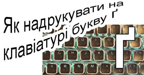 Як надрукувати літеру Ґ на клавіатурі