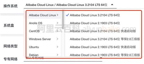 阿里云服务器操作系统版本怎么选择？ 阿里云优惠