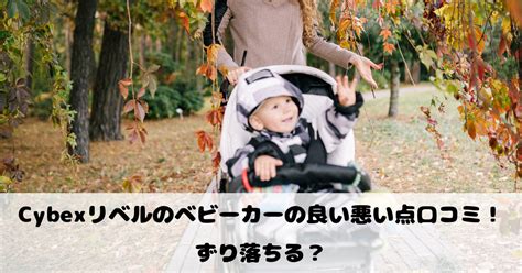 Cybexリベルのベビーカーの良い点悪い点の口コミ！ずり落ちる？ コドモ☆モノ☆ヒカク
