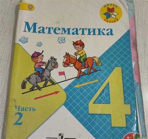 Учебник математика 4 класс 2 часть школа России Москва | Товары для ...