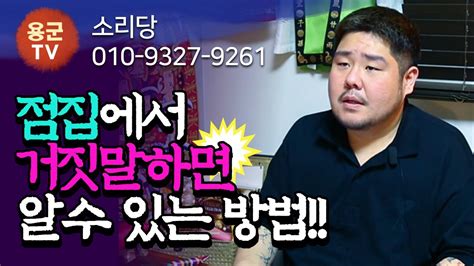점집에서 거짓말하면 알 수 있을까🥱 용군tv 소리당동대문점집 부산점집 서울점집 유명한점집 용한점집 소문난점집 점잘보는곳 Youtube