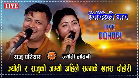 मिर्मिरेको घाम भाकामा राजु परियार र ज्योति लोहनिको अहिले सम्मको बबाल लाइभ दोहोरि Raju Pariyar