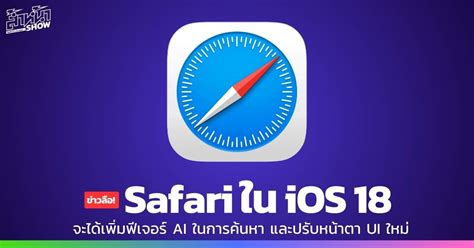 Safari จะได้ความสามารถด้าน Ai ใหม่ และปรับหน้าตา Ui ใหม่ใน Ios 18 ข่าวลือ