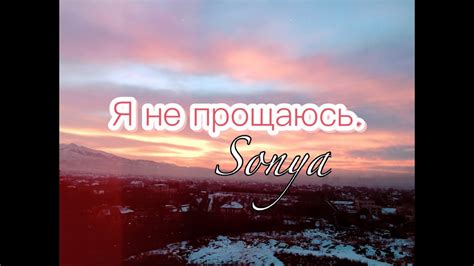 Я не прощаюсь. - YouTube
