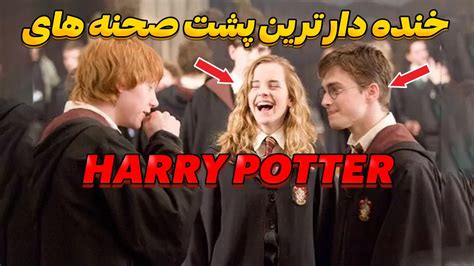 خنده دار ترین و جالبترین پشت صحنه های هری پاتر با زیرنویس فارسی Youtube