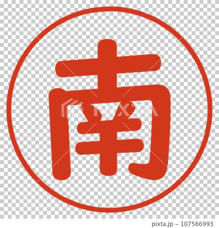 南の文字のハンコのイラスト素材 [107566993] Pixta