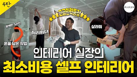 셀프 인테리어 Ep04 느슨해진 인테리어 현장에 고급인력의 등장😎 셀프인테리어 구축인테리어 Youtube