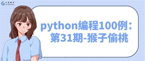 python基础编程 例第 期 猴子偷桃 好学星城学习论坛