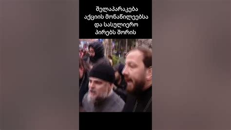 ვაკის სამების ტაძართან აქციის მონაწილეებსა და სასულიერო პირებს შორის შელაპარაკება მოხდა Youtube