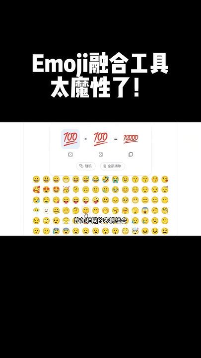 谷歌的表情合成工具emoji Kitchen，可以让你组合任意两个表情 Aigc Ai工具 谷歌 Emojikitchen 表情包 Shorts Youtube