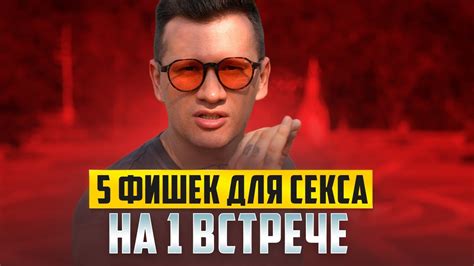 5 ФИШЕК ДЛЯ СЕКСА НА 1 ВСТРЕЧЕ Youtube