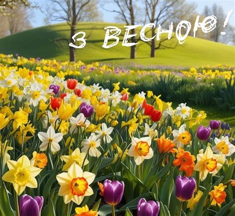 З першим днем весни з 1 березня