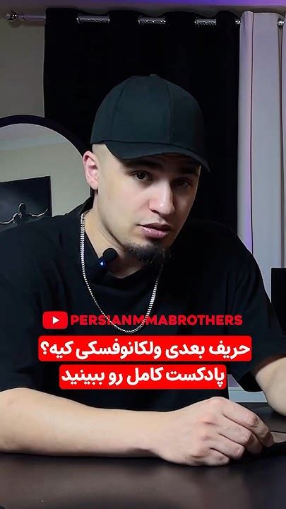 حریف بعدی ولکانوفسکی‼️ Youtube