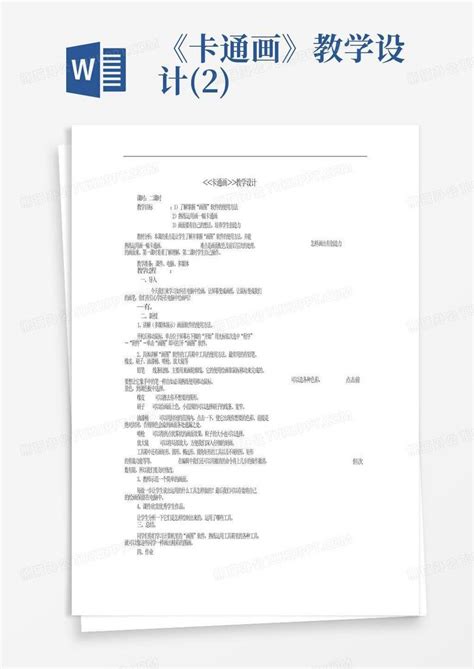 卡通画教学设计 Word模板下载 编号qrynmxmr 熊猫办公
