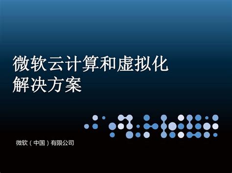 云计算与虚拟化word文档在线阅读与下载无忧文档
