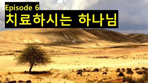 베데스다의 집 Episode 5 치료하시는 하나님 광야를 지나며여호와 라파치유 Youtube