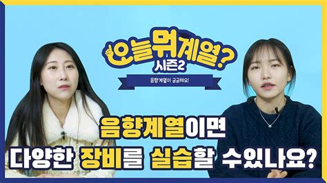 음향계열의 실습수업은 어떤 것들을 할까요 노래랑 효과음도 음향 음향전공에 물어봤다 네이버 Tv