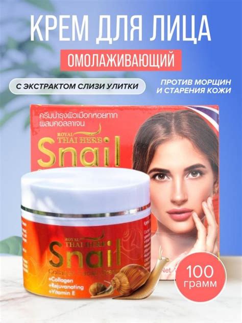 Крем для лица Улитка и Коллаген | Snail Collagen Facial Royal Thai Herb ...