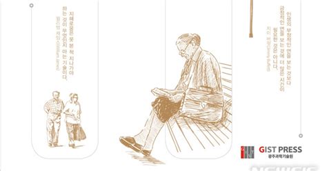 Gist 최원일 교수 나이 듦의 이로움 번역서 출간