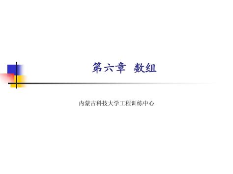 二级c语言 第六章 数组word文档在线阅读与下载无忧文档 二级c语言 第六章 数组word文档在线阅读与下载无忧文档