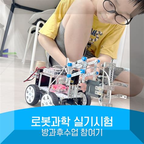 초등학교 방과후 로봇과학 로봇장난감 실기시험 참여기 육아일기 네이버 블로그