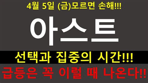 주식 주식전망 아스트 기회는 왔을 때 잡아야 됩니다 지금 Youtube