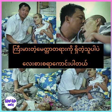 သဇင် မကြေးစည် အိမ်ထောင် သက်တမ်း က ၈ နှစ်လောက်ရှိပေမယ့် ၅ လလောက်ပဲ