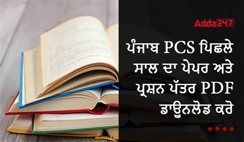 ਪਜਬ PCS ਪਛਲ ਸਲ ਦ ਪਪਰ ਅਤ ਪਰਸਨ ਪਤਰ PDF ਡਊਨਲਡ ਕਰ