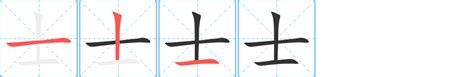 《士》字笔顺、笔画、有几画 士字怎么写 汉字笔顺查询
