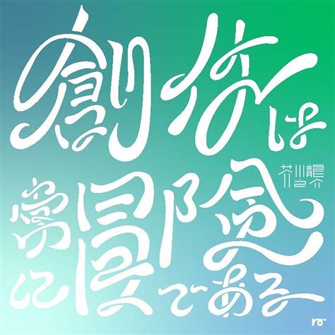 设计师 Naru5123不同风格的创意字形设计财经头条