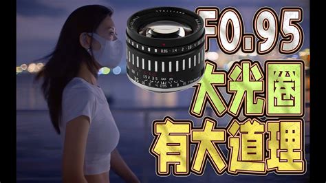 大光圈有大道理，铭匠35mm F0 95全画幅相机使用体验 Youtube