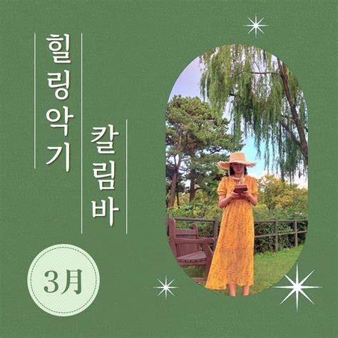 3월 평생취미 프로젝트 힐링악기 칼림바