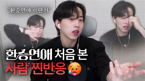 환승연애3 처음 본 사람 반응🥵 환승연애 리액션 Youtube
