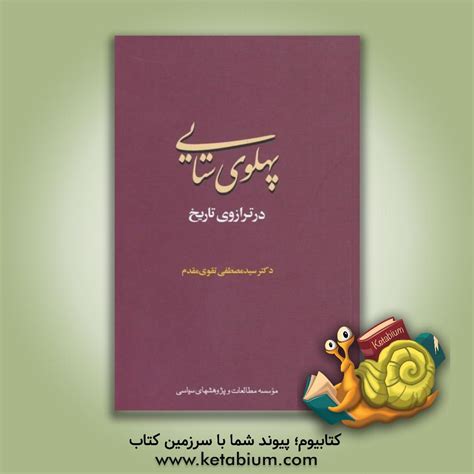 کتابیوم کتاب پهلوی‌ستایی در ترازوی تاریخ چاپ 1