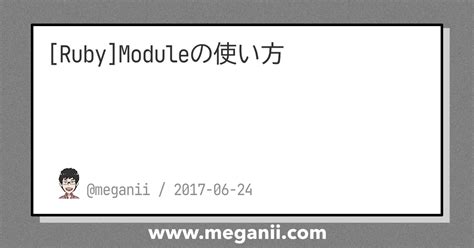 Ruby Moduleの使い方 Sis Lab