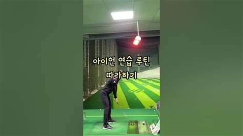 아이언 연습루틴 골프레슨 골프기초 연습방법 youtube