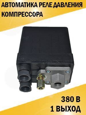 Автоматика реле давления для воздушного компрессора, 1 выход. 380 V ...