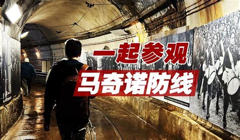 【战地 · 马奇诺防线】是摆设吗？我在地下40米深度解读 新雨 paul 新雨 paul 哔哩哔哩视频