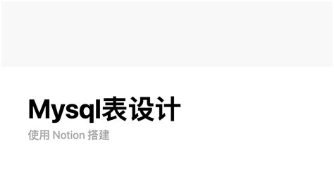 mysql表设计 notion
