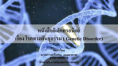 Genetic Disoder M 5 Pornpailin Maka หน้าหนังสือ 1 29 พลิก Pdf ออนไลน์ Pubhtml5