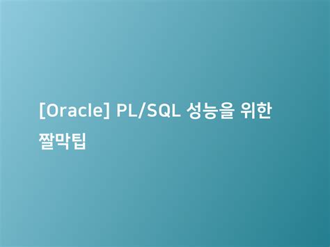 [oracle] pl sql 성능을 위한 짤막팁 코드너리