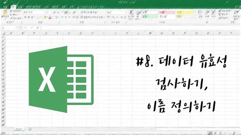 엑셀기초 8 데이터 유효성 검사하기 이름 정의하기 youtube