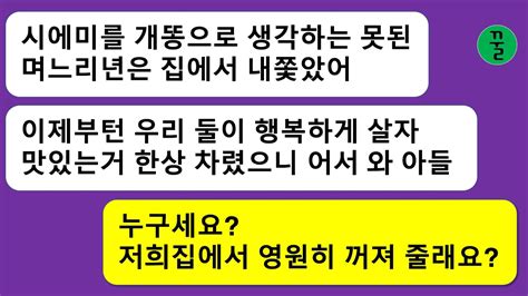 모음집 바람펴서 이혼당하고 아들집으로 기어든 시모가 적반하장으로 며느리를 집에서 내쫓는 짓을 하자 뿔난 아들이 제대로 담판을 짓는데 YouTube